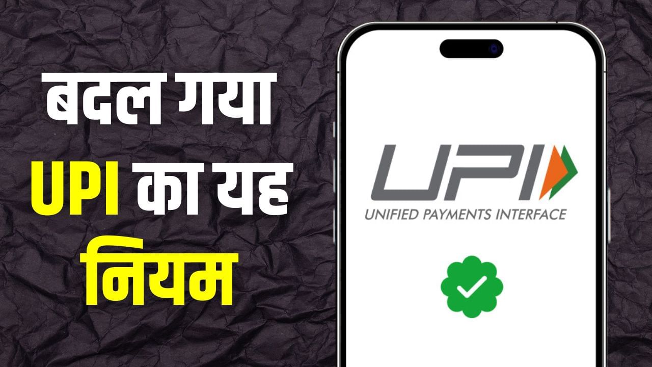 GPay, PhonePe यूजर्स ध्यान दें: आज से बंद हो रहा UPI का ये पॉपुलर फीचर ...