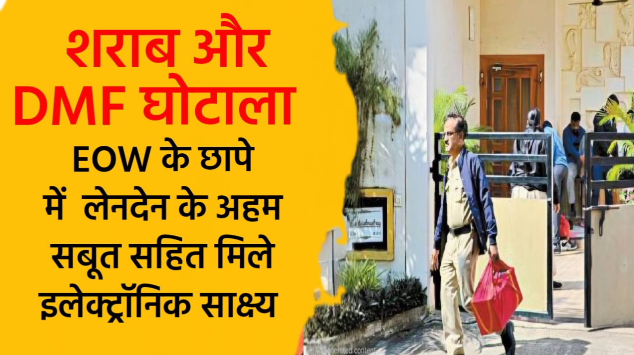 3775 करोड़ के शराब-DMF घोटाले में EOW के एक्शन में 9 जिलों के 20 ...