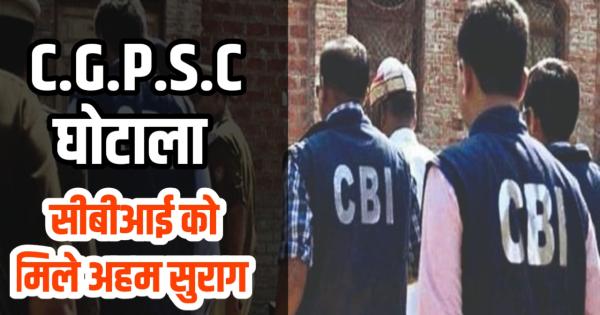 CGPSC घोटाला: CBI की ताबड़तोड़ छापेमारी, दलालों के ठिकानों से मिले अहम दस्तावेज, कई अभ्यर्थी ...