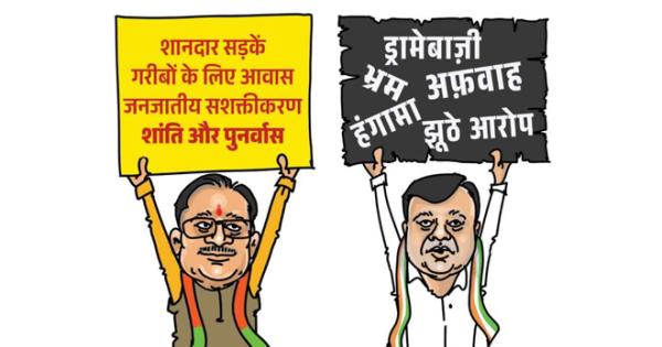 छत्तीसगढ़ की सियासत में ‘कार्टून क्लैश’: BJP का दावा- हम विकास, वो ...